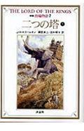 ◆◆◆非常にきれいな状態です。中古商品のため使用感等ある場合がございますが、品質には十分注意して発送いたします。 【毎日発送】 商品状態 著者名 J．R．R．トールキン、瀬田貞二 出版社名 評論社 発売日 1992年7月1日 ISBN 97...