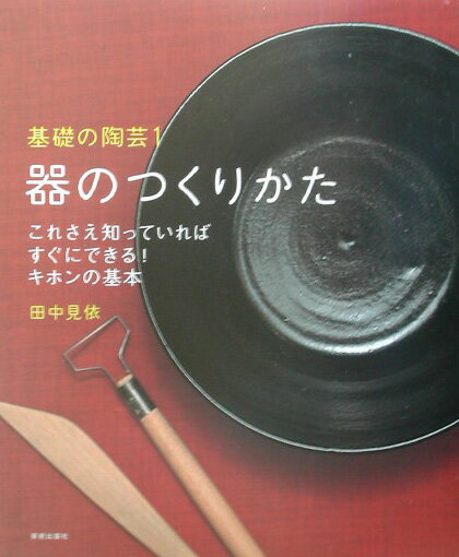 ◆◆◆非常にきれいな状態です。中古商品のため使用感等ある場合がございますが、品質には十分注意して発送いたします。 【毎日発送】 商品状態 著者名 小林玉紀、田中見依 出版社名 美術出版社 発売日 2003年10月 ISBN 97845681...