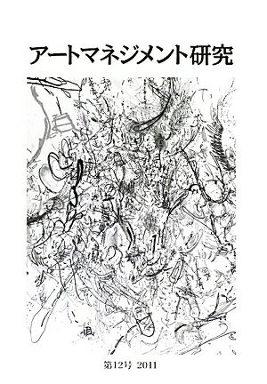 ◆◆◆おおむね良好な状態です。中古商品のため使用感等ある場合がございますが、品質には十分注意して発送いたします。 【毎日発送】 商品状態 著者名 日本ア−トマネジメント学会 出版社名 美術出版社 発売日 2011年12月 ISBN 9784...