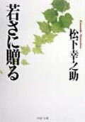 ◆◆◆非常にきれいな状態です。中古商品のため使用感等ある場合がございますが、品質には十分注意して発送いたします。 【毎日発送】 商品状態 著者名 松下幸之助 出版社名 PHP研究所 発売日 1999年03月 ISBN 9784569572567