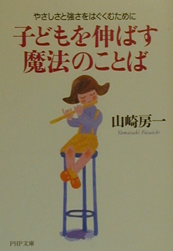 ◆◆◆おおむね良好な状態です。中古商品のため使用感等ある場合がございますが、品質には十分注意して発送いたします。 【毎日発送】 商品状態 著者名 山崎房一 出版社名 PHP研究所 発売日 2000年2月15日 ISBN 9784569573700