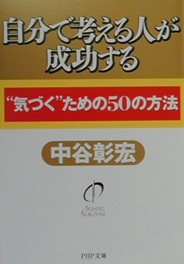 ◆◆◆おおむね良好な状態です。中古商品のため使用感等ある場合がございますが、品質には十分注意して発送いたします。 【毎日発送】 商品状態 著者名 中谷彰宏 出版社名 PHP研究所 発売日 2000年08月 ISBN 9784569574448