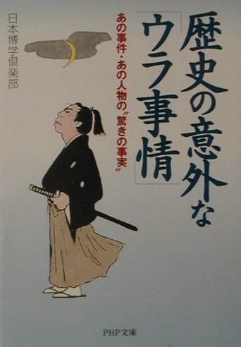 ◆◆◆おおむね良好な状態です。中古商品のため使用感等ある場合がございますが、品質には十分注意して発送いたします。 【毎日発送】 商品状態 著者名 日本博学倶楽部 出版社名 PHP研究所 発売日 2001年07月 ISBN 978456957...