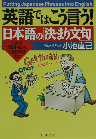 ◆◆◆おおむね良好な状態です。中古商品のため使用感等ある場合がございますが、品質には十分注意して発送いたします。 【毎日発送】 商品状態 著者名 小池直己 出版社名 PHP研究所 発売日 2002年8月15日 ISBN 9784569577869