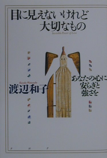 ◆◆◆非常にきれいな状態です。中古商品のため使用感等ある場合がございますが、品質には十分注意して発送いたします。 【毎日発送】 商品状態 著者名 渡辺和子（修道者） 出版社名 PHP研究所 発売日 2000年12月 ISBN 9784569...