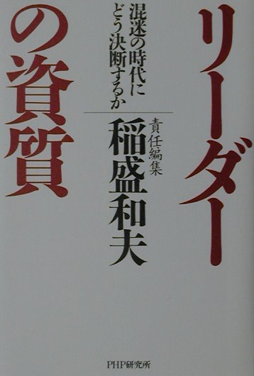 ◆◆◆小口に汚れがあります。カバーがありません。中古ですので多少の使用感がありますが、品質には十分に注意して販売しております。迅速・丁寧な発送を心がけております。【毎日発送】 商品状態 著者名 稲盛和夫 出版社名 PHP研究所 発売日 20...