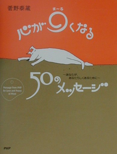 ◆◆◆カバーに汚れ、日焼けがあります。中古ですので多少の使用感がありますが、品質には十分に注意して販売しております。迅速・丁寧な発送を心がけております。【毎日発送】 商品状態 著者名 菅野泰蔵 出版社名 PHP研究所 発売日 2001年07...