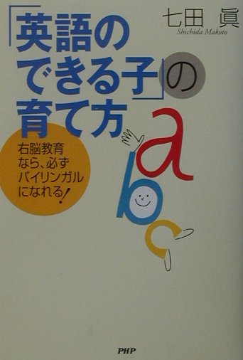 ◆◆◆カバーに汚れがあります。中古ですので多少の使用感がありますが、品質には十分に注意して販売しております。迅速・丁寧な発送を心がけております。【毎日発送】 商品状態 著者名 七田眞 出版社名 PHP研究所 発売日 2001年08月 ISB...