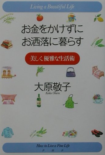 ◆◆◆カバー、小口に日焼けがあります。中古ですので多少の使用感がありますが、品質には十分に注意して販売しております。迅速・丁寧な発送を心がけております。【毎日発送】 商品状態 著者名 大原敬子 出版社名 PHP研究所 発売日 2002年03...