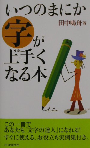 ◆◆◆カバー、箱がありません。中古ですので多少の使用感がありますが、品質には十分に注意して販売しております。迅速・丁寧な発送を心がけております。【毎日発送】 商品状態 著者名 田中鳴舟 出版社名 PHP研究所 発売日 2002年04月 IS...