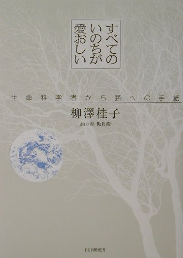 ◆◆◆カバーに日焼けがあります。中古ですので多少の使用感がありますが、品質には十分に注意して販売しております。迅速・丁寧な発送を心がけております。【毎日発送】 商品状態 著者名 柳澤桂子 出版社名 PHPエディタ−ズ・グル−プ 発売日 20...