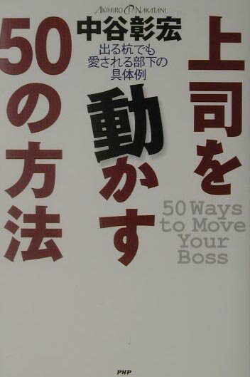 ◆◆◆おおむね良好な状態です。中古商品のため使用感等ある場合がございますが、品質には十分注意して発送いたします。 【毎日発送】 商品状態 著者名 中谷彰宏 出版社名 PHP研究所 発売日 2003年05月26日 ISBN 978456962...