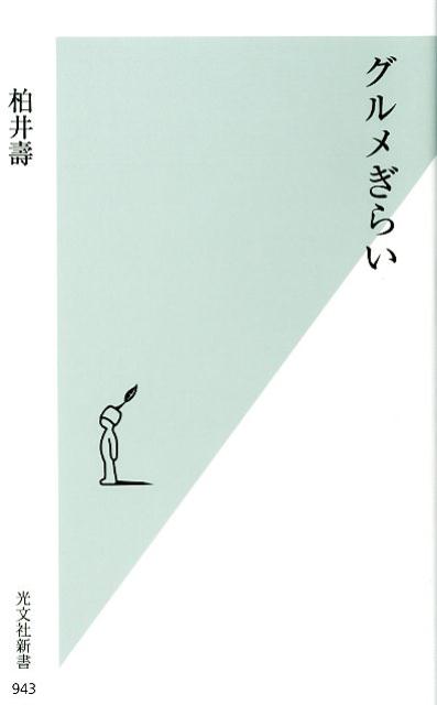 ◆◆◆非常にきれいな状態です。中古商品のため使用感等ある場合がございますが、品質には十分注意して発送いたします。 【毎日発送】 商品状態 著者名 柏井壽 出版社名 光文社 発売日 2018年4月30日 ISBN 9784334043490