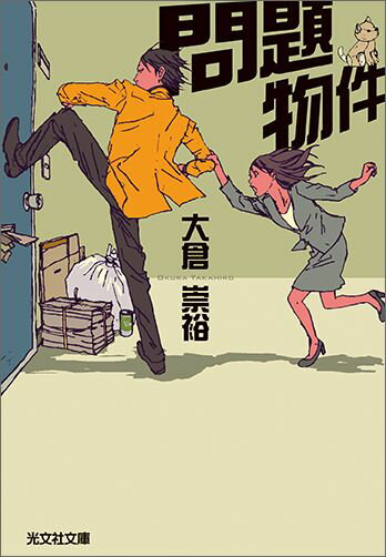 ◆◆◆おおむね良好な状態です。中古商品のため使用感等ある場合がございますが、品質には十分注意して発送いたします。 【毎日発送】 商品状態 著者名 大倉崇裕 出版社名 光文社 発売日 2016年7月20日 ISBN 9784334773182