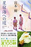◆◆◆おおむね良好な状態です。中古商品のため使用感等ある場合がございますが、品質には十分注意して発送いたします。 【毎日発送】 商品状態 著者名 宮本輝 出版社名 幻冬舎 発売日 2005年7月1日 ISBN 9784344406919