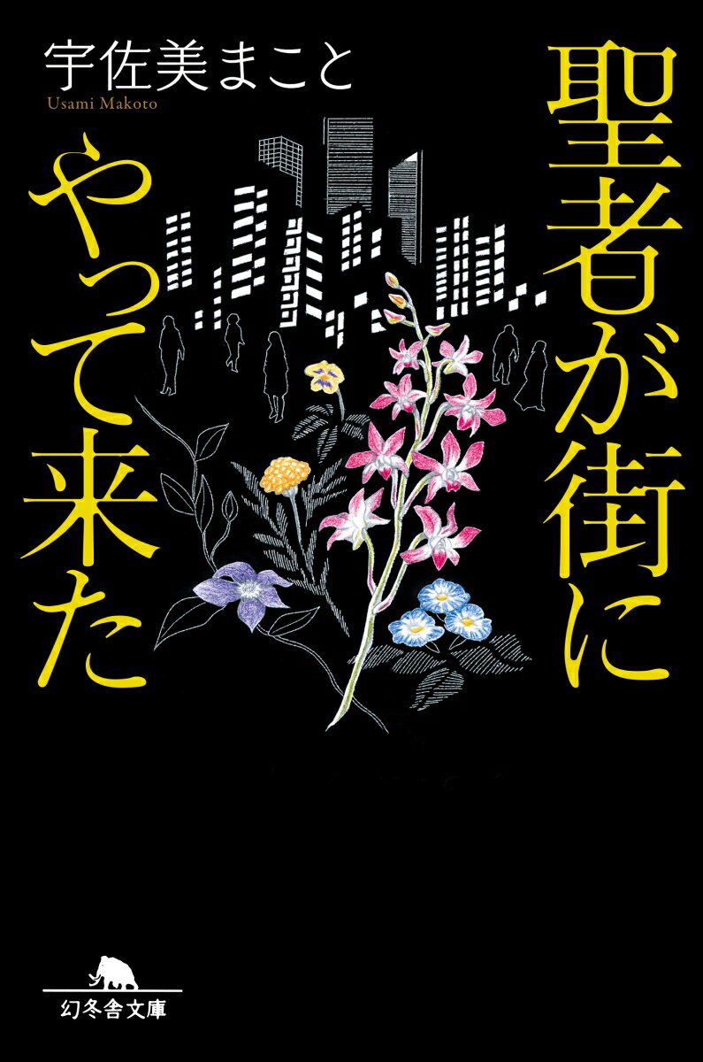 ◆◆◆非常にきれいな状態です。中古商品のため使用感等ある場合がございますが、品質には十分注意して発送いたします。 【毎日発送】 商品状態 著者名 宇佐美まこと 出版社名 幻冬舎 発売日 2020年12月10日 ISBN 9784344430372