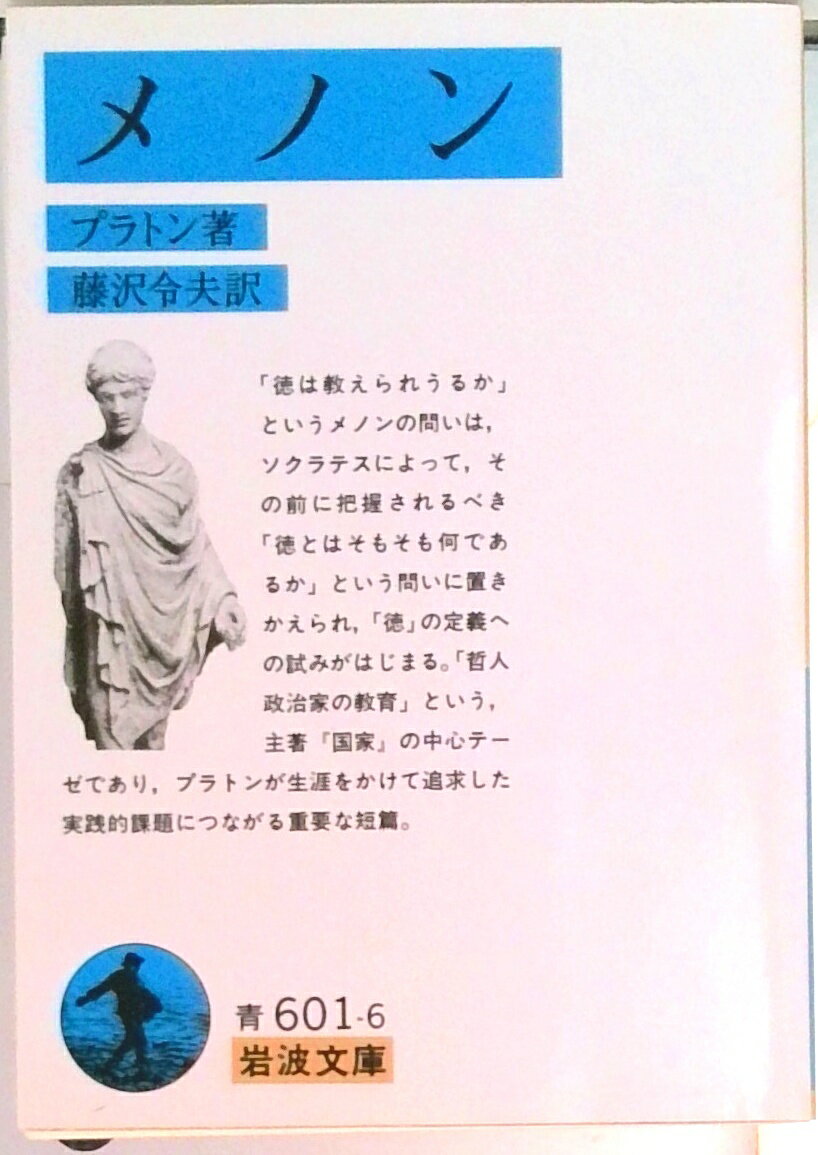 ◆◆◆小口に汚れ、日焼けがあります。中古ですので多少の使用感がありますが、品質には十分に注意して販売しております。迅速・丁寧な発送を心がけております。【毎日発送】 商品状態 著者名 プラトン、藤沢令夫 出版社名 岩波書店 発売日 1994年...