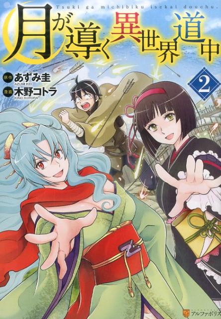 ◆◆◆小口に日焼けがあります。中古ですので多少の使用感がありますが、品質には十分に注意して販売しております。迅速・丁寧な発送を心がけております。【毎日発送】 商品状態 著者名 あずみ圭、木野コトラ 出版社名 アルファポリス 発売日 2016...