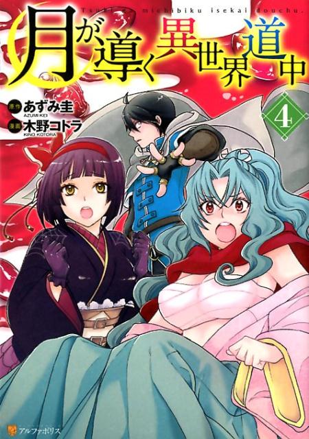 ◆◆◆おおむね良好な状態です。中古商品のため使用感等ある場合がございますが、品質には十分注意して発送いたします。 【毎日発送】 商品状態 著者名 あずみ圭、木野コトラ 出版社名 アルファポリス 発売日 2018年2月28日 ISBN 978...