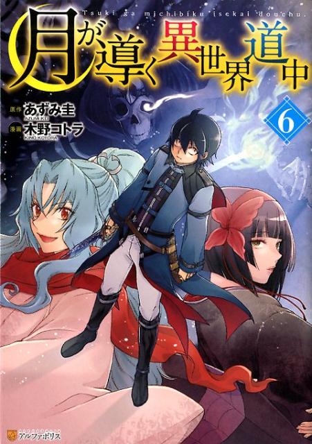 ◆◆◆おおむね良好な状態です。中古商品のため使用感等ある場合がございますが、品質には十分注意して発送いたします。 【毎日発送】 商品状態 著者名 あずみ圭、木野コトラ 出版社名 アルファポリス 発売日 2019年6月30日 ISBN 978...