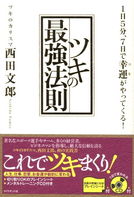 ◆◆◆カバーに汚れ、使用感があります。中古ですので多少の使用感がありますが、品質には十分に注意して販売しております。迅速・丁寧な発送を心がけております。【毎日発送】 商品状態 著者名 西田文郎 出版社名 ダイヤモンド社 発売日 2008年0...