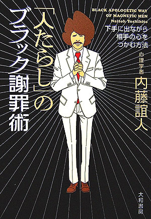 ◆◆◆非常にきれいな状態です。中古商品のため使用感等ある場合がございますが、品質には十分注意して発送いたします。 【毎日発送】 商品状態 著者名 内藤誼人 出版社名 大和書房 発売日 2006年11月 ISBN 9784479770916
