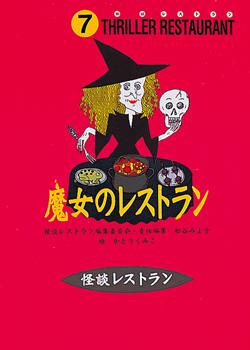 ◆◆◆全体的に使用感、汚れ、日焼けがあります。カバーがありません。中古ですので多少の使用感がありますが、品質には十分に注意して販売しております。迅速・丁寧な発送を心がけております。【毎日発送】 商品状態 著者名 怪談レストラン編集委員会、か...