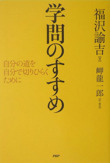 ◆◆◆全体的に使用感があります。カバーに汚れ、日焼けがあります。中古ですので多少の使用感がありますが、品質には十分に注意して販売しております。迅速・丁寧な発送を心がけております。【毎日発送】 商品状態 著者名 福沢諭吉、岬竜一郎 出版社名 ...