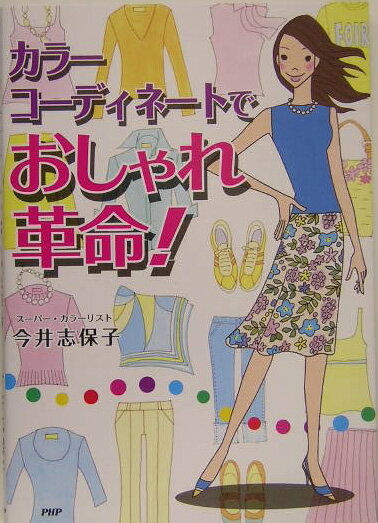 ◆◆◆おおむね良好な状態です。中古商品のため使用感等ある場合がございますが、品質には十分注意して発送いたします。 【毎日発送】 商品状態 著者名 今井志保子 出版社名 PHP研究所 発売日 2004年11月 ISBN 9784569639017
