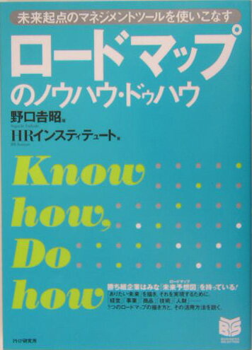◆◆◆小口に日焼けがあります。中古ですので多少の使用感がありますが、品質には十分に注意して販売しております。迅速・丁寧な発送を心がけております。【毎日発送】 商品状態 著者名 野口吉昭、HR　Institute 出版社名 PHP研究所 発売...