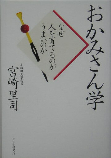 ◆◆◆おおむね良好な状態です。中古商品のため使用感等ある場合がございますが、品質には十分注意して発送いたします。 【毎日発送】 商品状態 著者名 宮崎里司 出版社名 PHP研究所 発売日 2005年09月 ISBN 9784569641331