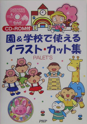 ◆◆◆おおむね良好な状態です。中古商品のため使用感等ある場合がございますが、品質には十分注意して発送いたします。 【毎日発送】 商品状態 著者名 Palet’s 出版社名 PHP研究所 発売日 2005年06月 ISBN 978456964...