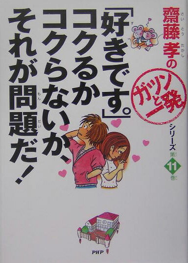 ◆◆◆歪みがあります。中古ですので多少の使用感がありますが、品質には十分に注意して販売しております。迅速・丁寧な発送を心がけております。【毎日発送】 商品状態 著者名 齋藤孝（教育学） 出版社名 PHP研究所 発売日 2005年05月 IS...