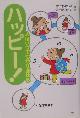 ◆◆◆非常にきれいな状態です。中古商品のため使用感等ある場合がございますが、品質には十分注意して発送いたします。 【毎日発送】 商品状態 著者名 中井俊已、かたぎりもとこ 出版社名 PHPエディタ−ズ・グル−プ 発売日 2005年07月 I...