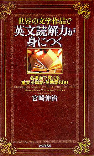 ◆◆◆小口に汚れ、日焼けがあります。中古ですので多少の使用感がありますが、品質には十分に注意して販売しております。迅速・丁寧な発送を心がけております。【毎日発送】 商品状態 著者名 宮崎伸治 出版社名 PHP研究所 発売日 2005年11月...