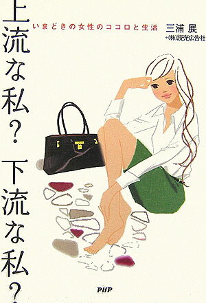 ◆◆◆おおむね良好な状態です。中古商品のため使用感等ある場合がございますが、品質には十分注意して発送いたします。 【毎日発送】 商品状態 著者名 三浦展、読売広告社 出版社名 PHP研究所 発売日 2006年08月 ISBN 9784569...