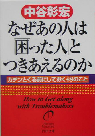 ◆◆◆おおむね良好な状態です。中古商品のため使用感等ある場合がございますが、品質には十分注意して発送いたします。 【毎日発送】 商品状態 著者名 中谷彰宏 出版社名 PHP研究所 発売日 2005年04月 ISBN 9784569663708
