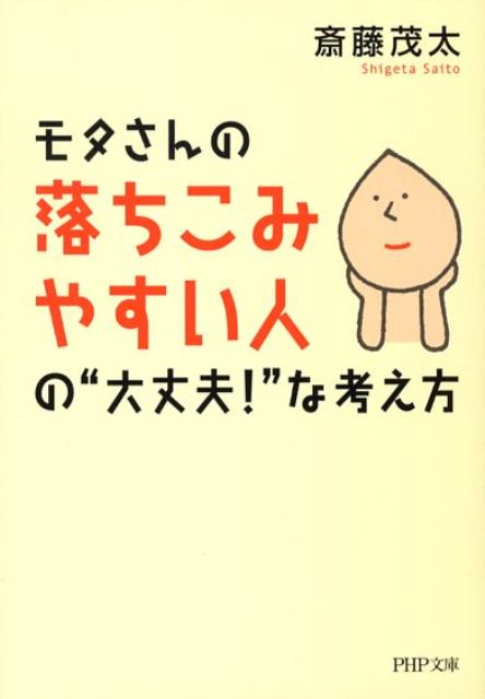 ◆◆◆おおむね良好な状態です。中古商品のため使用感等ある場合がございますが、品質には十分注意して発送いたします。 【毎日発送】 商品状態 著者名 斎藤茂太 出版社名 PHP研究所 発売日 2008年5月21日 ISBN 9784569670300