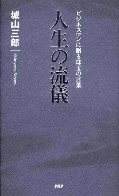 ◆◆◆おおむね良好な状態です。中古商品のため使用感等ある場合がございますが、品質には十分注意して発送いたします。 【毎日発送】 商品状態 著者名 城山三郎 出版社名 PHP研究所 発売日 2008年04月 ISBN 9784569698052