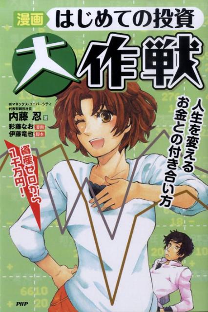 ◆◆◆非常にきれいな状態です。中古商品のため使用感等ある場合がございますが、品質には十分注意して発送いたします。 【毎日発送】 商品状態 著者名 内藤忍、彩藤なお 出版社名 PHP研究所 発売日 2009年05月 ISBN 97845697...