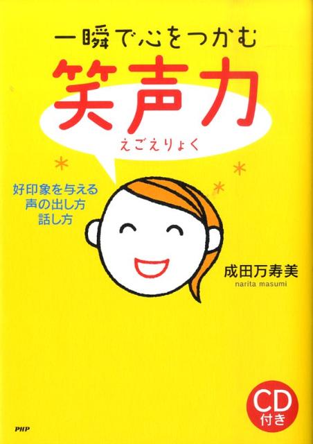 ◆◆◆書き込みがあります。付属品あり。中古ですので多少の使用感がありますが、品質には十分に注意して販売しております。迅速・丁寧な発送を心がけております。【毎日発送】 商品状態 著者名 成田万寿美 出版社名 PHP研究所 発売日 2009年0...