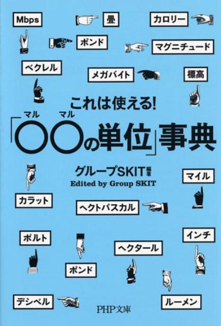 ◆◆◆おおむね良好な状態です。中古商品のため使用感等ある場合がございますが、品質には十分注意して発送いたします。 【毎日発送】 商品状態 著者名 グル−プskit 出版社名 PHP研究所 発売日 2014年8月19日 ISBN 978456...