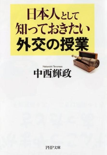 ◆◆◆書き込みがあります。小口、表紙に使用感があります。中古ですので多少の使用感がありますが、品質には十分に注意して販売しております。迅速・丁寧な発送を心がけております。【毎日発送】 商品状態 著者名 中西輝政 出版社名 PHP研究所 発売...