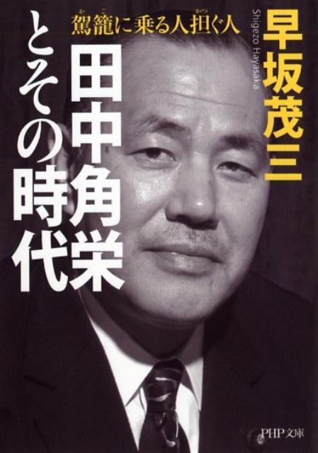◆◆◆小口に汚れがあります。中古ですので多少の使用感がありますが、品質には十分に注意して販売しております。迅速・丁寧な発送を心がけております。【毎日発送】 商品状態 著者名 早坂茂三 出版社名 PHP研究所 発売日 2016年9月15日 I...