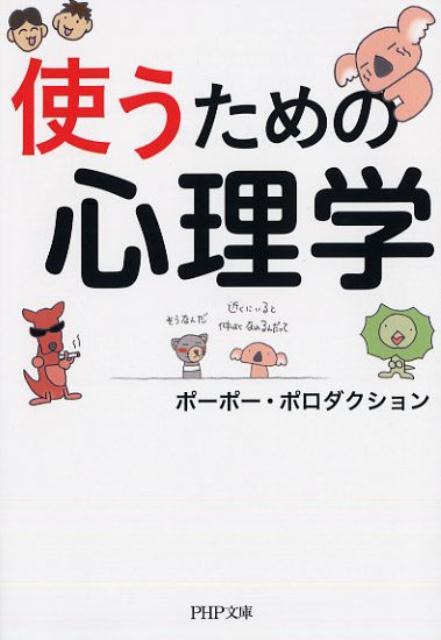 ◆◆◆非常にきれいな状態です。中古商品のため使用感等ある場合がございますが、品質には十分注意して発送いたします。 【毎日発送】 商品状態 著者名 ポーポー・ポロダクション 出版社名 PHP研究所 発売日 2017年4月3日 ISBN 978...