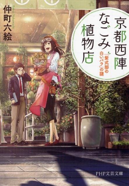 ◆◆◆非常にきれいな状態です。中古商品のため使用感等ある場合がございますが、品質には十分注意して発送いたします。 【毎日発送】 商品状態 著者名 仲町六絵 出版社名 PHP研究所 発売日 2017年5月22日 ISBN 9784569767055