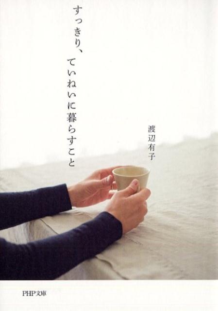 ◆◆◆非常にきれいな状態です。中古商品のため使用感等ある場合がございますが、品質には十分注意して発送いたします。 【毎日発送】 商品状態 著者名 渡辺有子 出版社名 PHP研究所 発売日 2017年8月15日 ISBN 9784569767413
