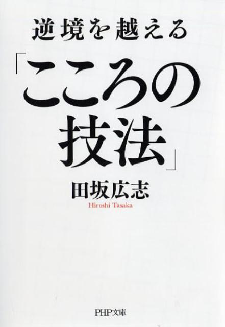◆◆◆非常にきれいな状態です。中古商品のため使用感等ある場合がございますが、品質には十分注意して発送いたします。 【毎日発送】 商品状態 著者名 田坂広志 出版社名 PHP研究所 発売日 2017年12月15日 ISBN 978456976...