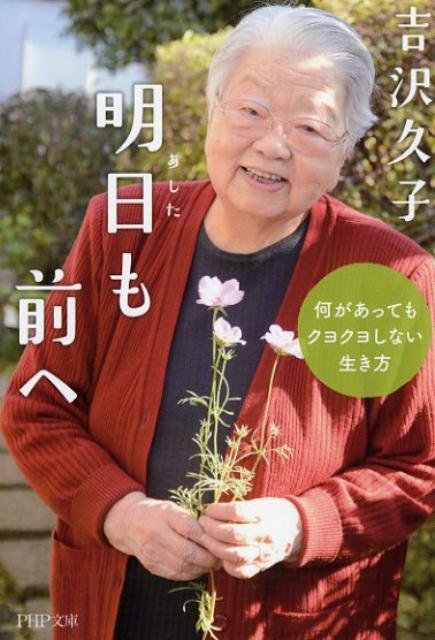 ◆◆◆非常にきれいな状態です。中古商品のため使用感等ある場合がございますが、品質には十分注意して発送いたします。 【毎日発送】 商品状態 著者名 吉沢久子（評論家） 出版社名 PHP研究所 発売日 2018年2月15日 ISBN 97845...
