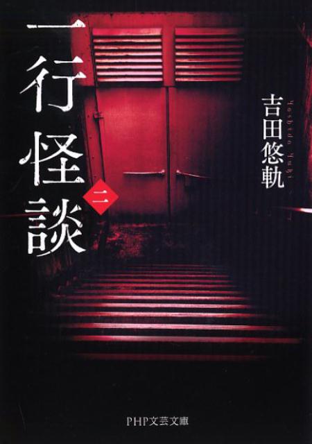 ◆◆◆非常にきれいな状態です。中古商品のため使用感等ある場合がございますが、品質には十分注意して発送いたします。 【毎日発送】 商品状態 著者名 吉田悠軌 出版社名 PHP研究所 発売日 2018年7月23日 ISBN 9784569768458